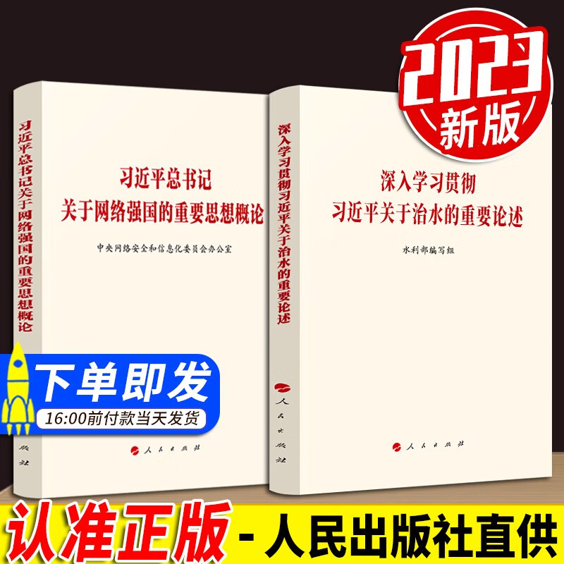 2023新版 习近平总书记关于网络强国的重要思想概论+深入学习贯彻习近平关于治水的重要论述（套装2册）人民出版社