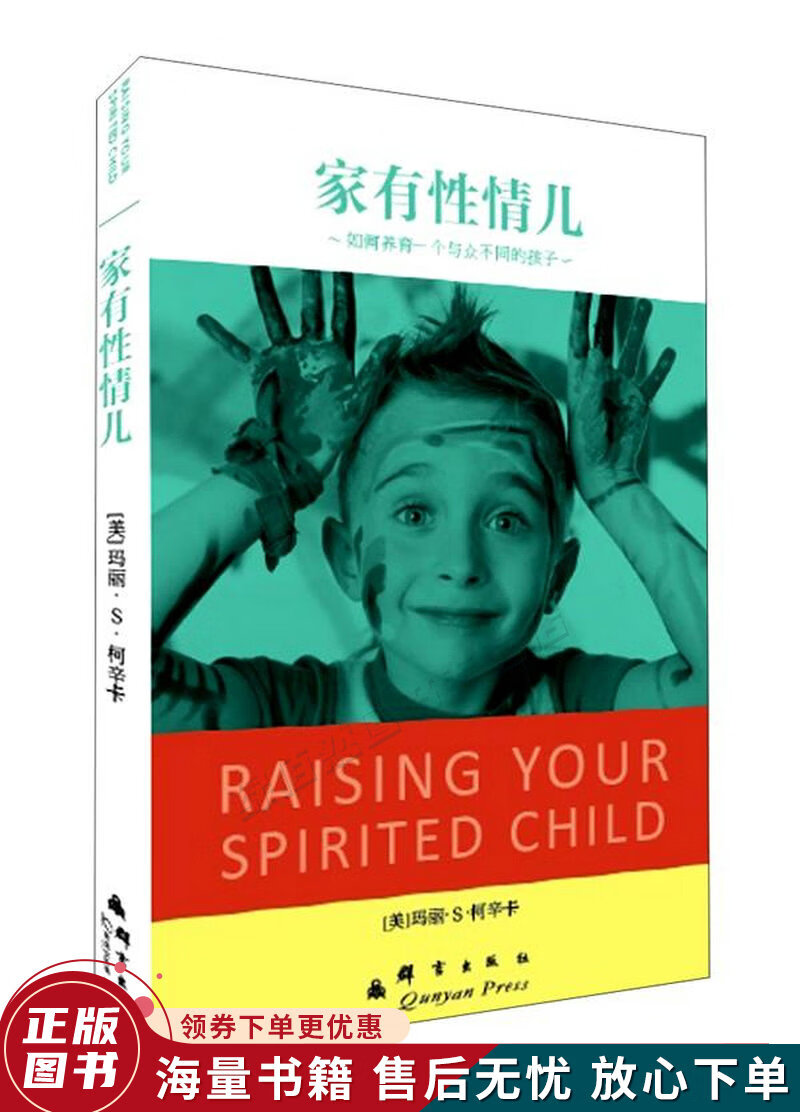 家有性情儿：如何养育一个与众不同的孩子