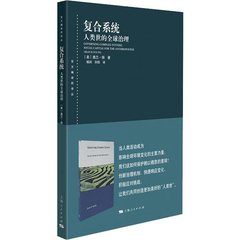 复合系统 人类世的全球治理 (美)奥兰·扬 杨剑,孙凯 译 书籍