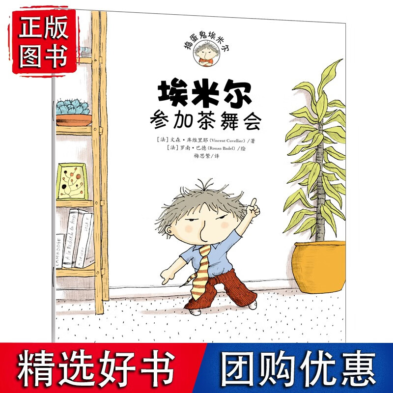 埃米尔参加茶舞会