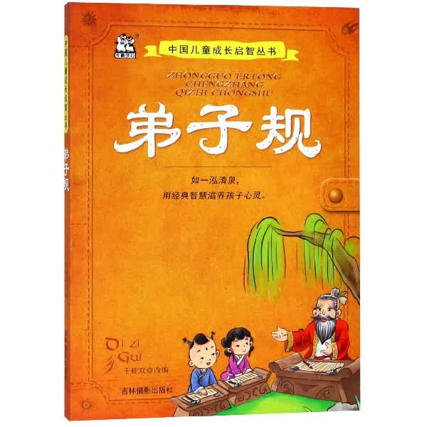 弟子规/中国儿童成长启智丛书