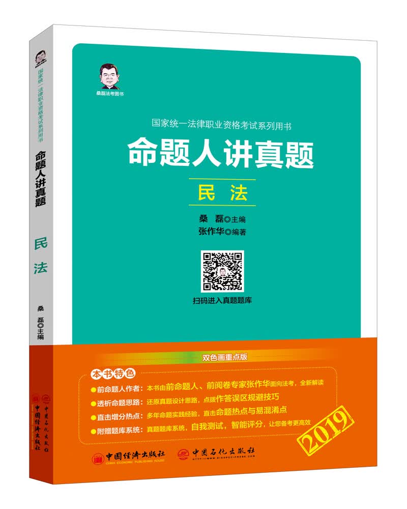 备考2020司法考试2019 2019国家统一法律职业资格考试系列用书：命题人讲真题——民法