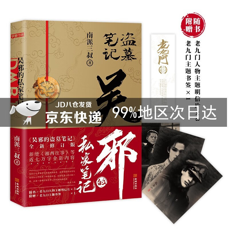 盗墓笔记：吴邪的私家笔记