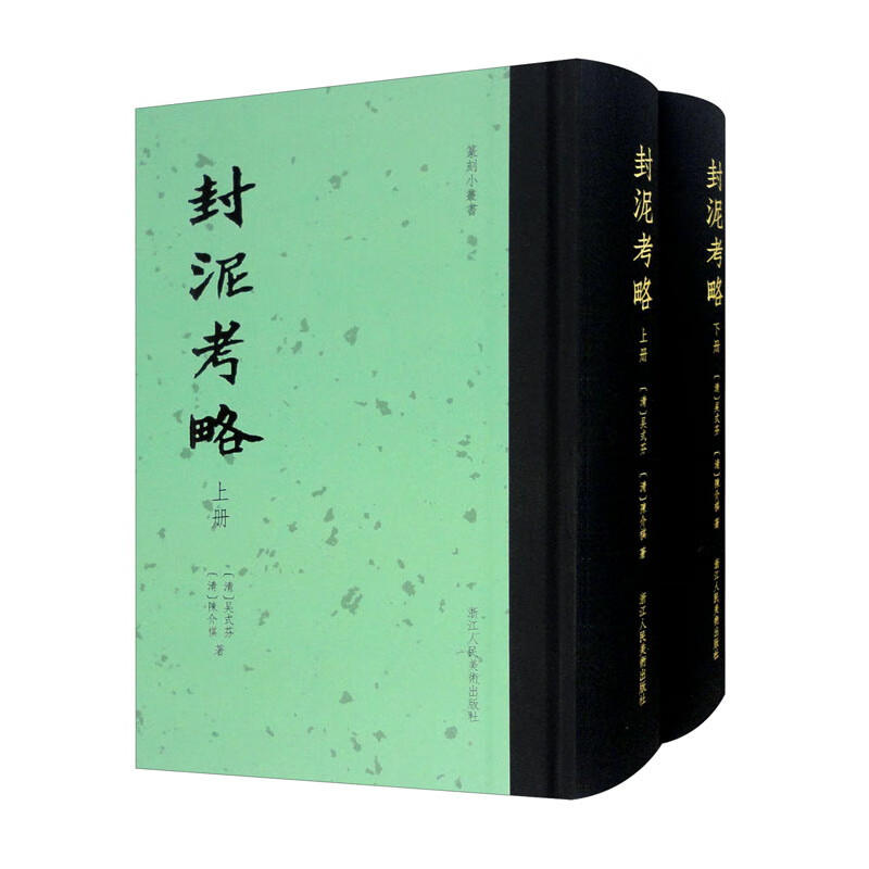 篆刻小丛书：封泥考略（套装全二册）