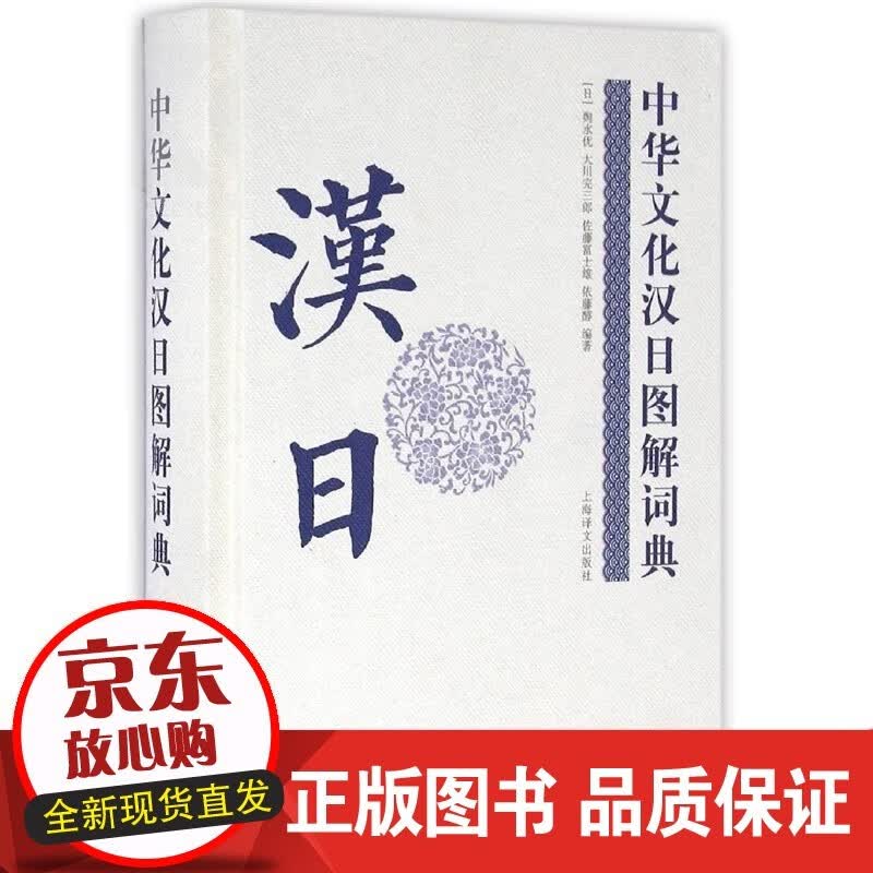 中华文化汉日图解词典 籍 上海译文 出版