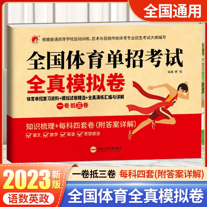 2023体育单招试卷全国体育单招考试全真模拟卷全真演练汇编与详解语文数学英语政治一卷抵三卷全国通用 全国体育单招考试全真模拟卷 初中通用
