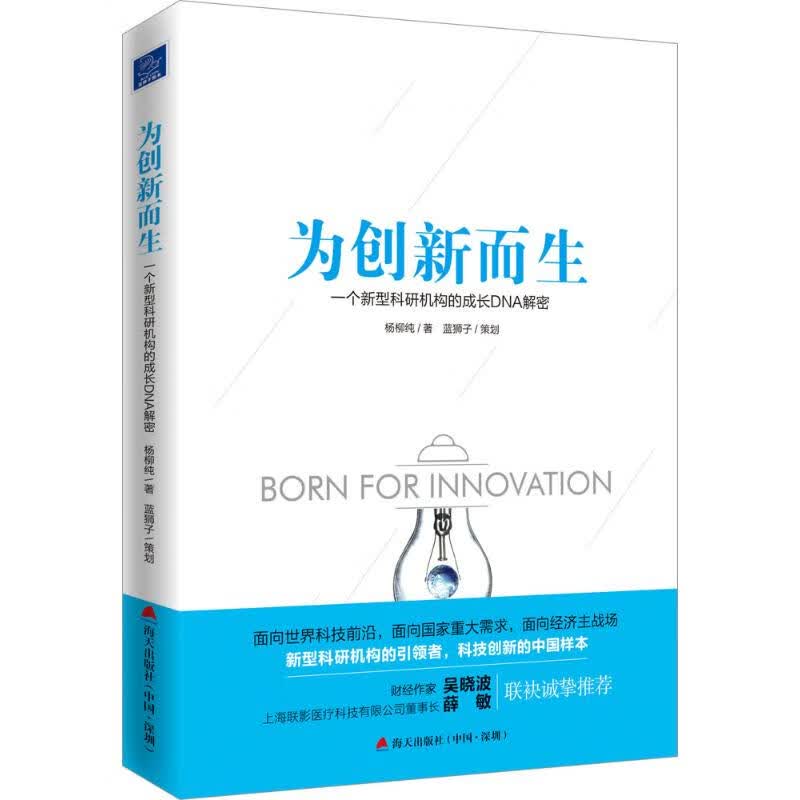 为创新而生:一个新型科研机构的成长DNA解密