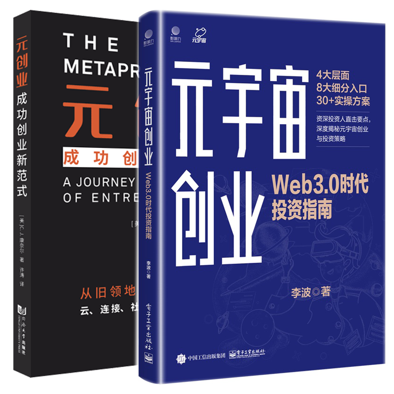 元宇宙创业：Web3.0时代投资指南 李波 +元创业：成功创业新范式