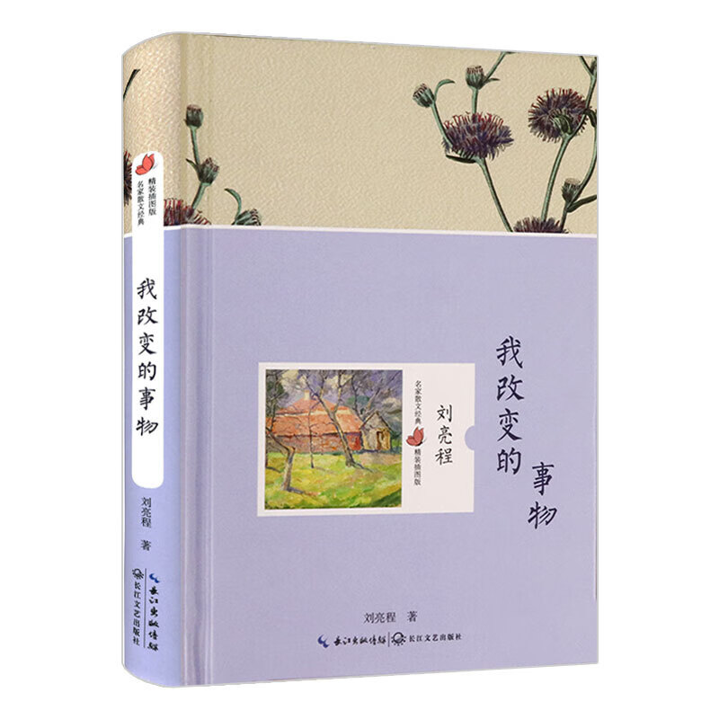 我改变的事物名家散文经典（精装插图版）刘亮程散文集作品集代表作一个人的村庄书籍