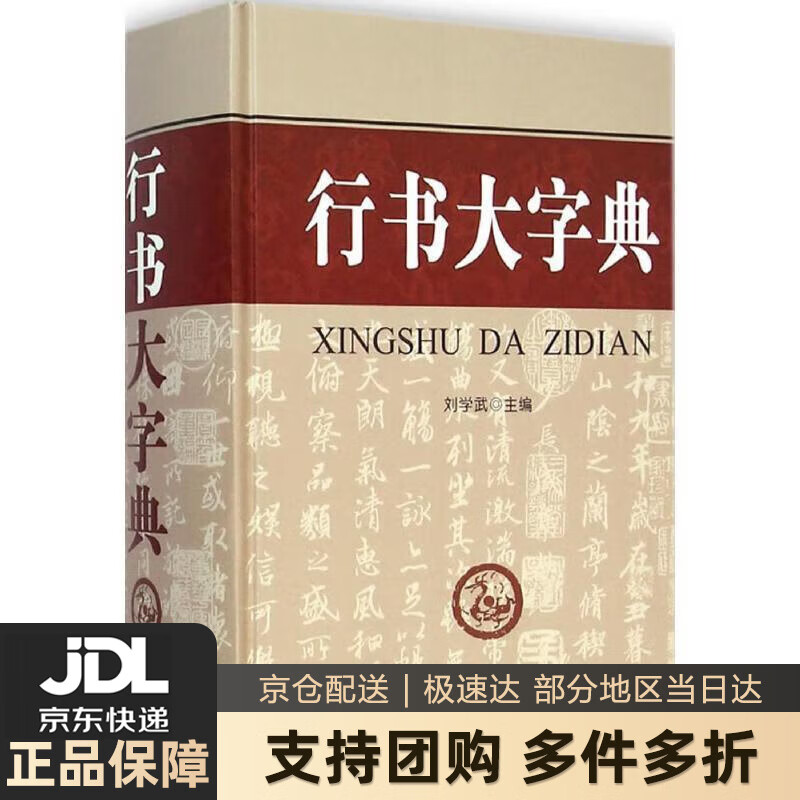 【 送货上门】行书大字典