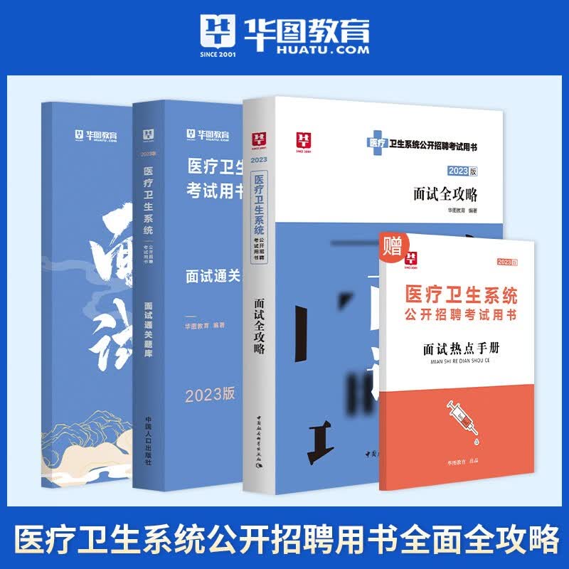 面试】华图2023医疗卫生系统公开招聘考试面试一本通用书医疗卫生事业单位编结构化面试历年真题乡镇疾控支医题库贵州浙江江西河南湖南甘肃福建云南江苏陕西宁夏吉林辽宁广东四川黑龙江上海北京重庆天津山东河北