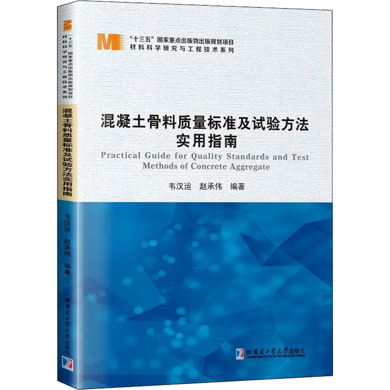 混凝土骨料质量标准及试验方法实用指南 韦汉运,赵承伟 编 书籍 图书