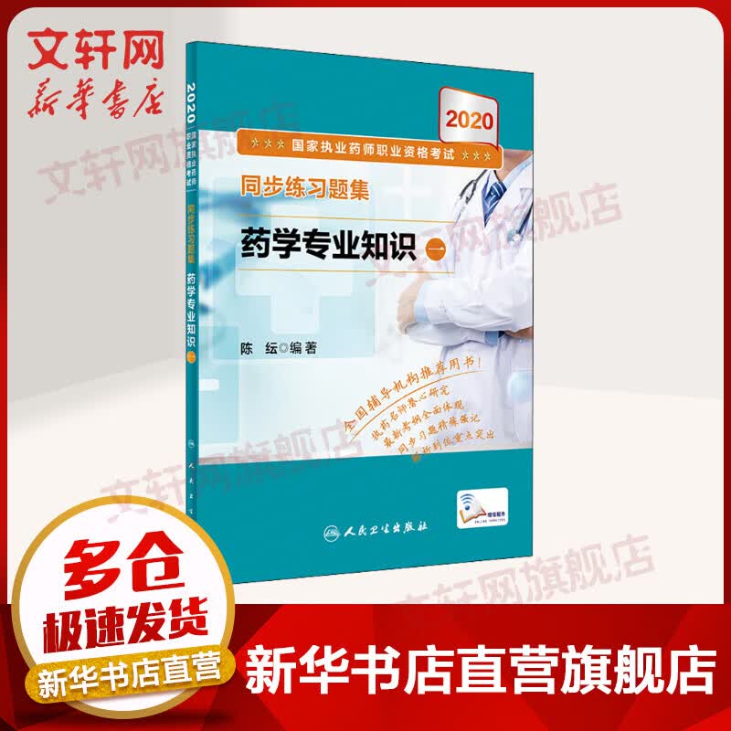 执业药师2020教材 药学专业知识(一) 同步练习题集 人卫版