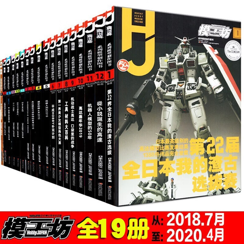 【全套19册】模工坊杂志期刊2018年7月-2020年4月高达模玩书籍 模工坊系列模型制作图书