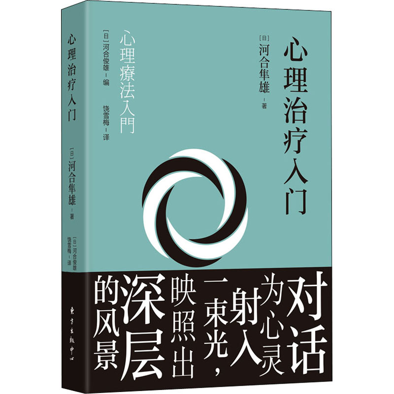 心理治疗入门 (日)河合隼雄 饶雪梅 译 书籍