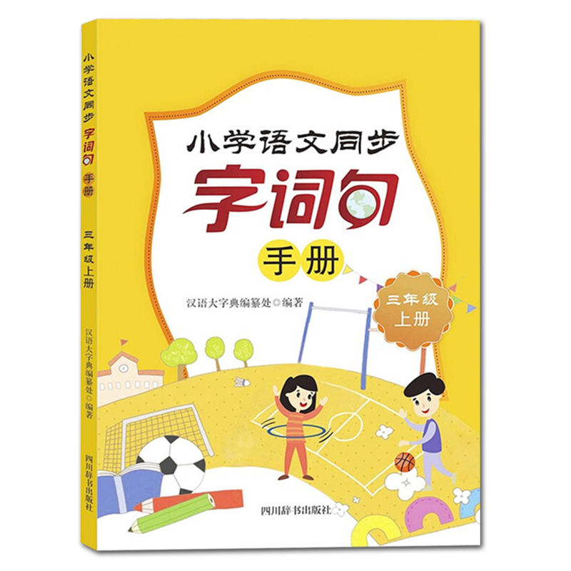 小学语文同步字词句手册 一二三年级上册 全3本 生字词句解析语文专项训练同步练习册 小学语文同步字词句手册 三年级上