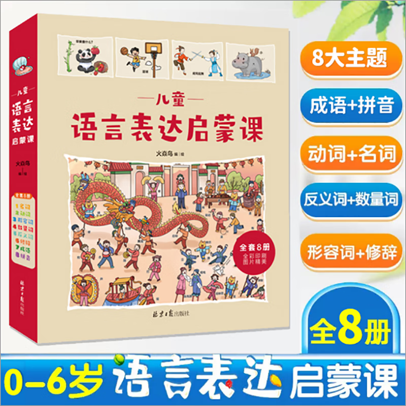儿童语言表达启蒙课全8册 0-3-6岁宝宝认知书幼儿语言表达启蒙课三岁宝宝学习书 宝宝学说话儿童语言表达训练