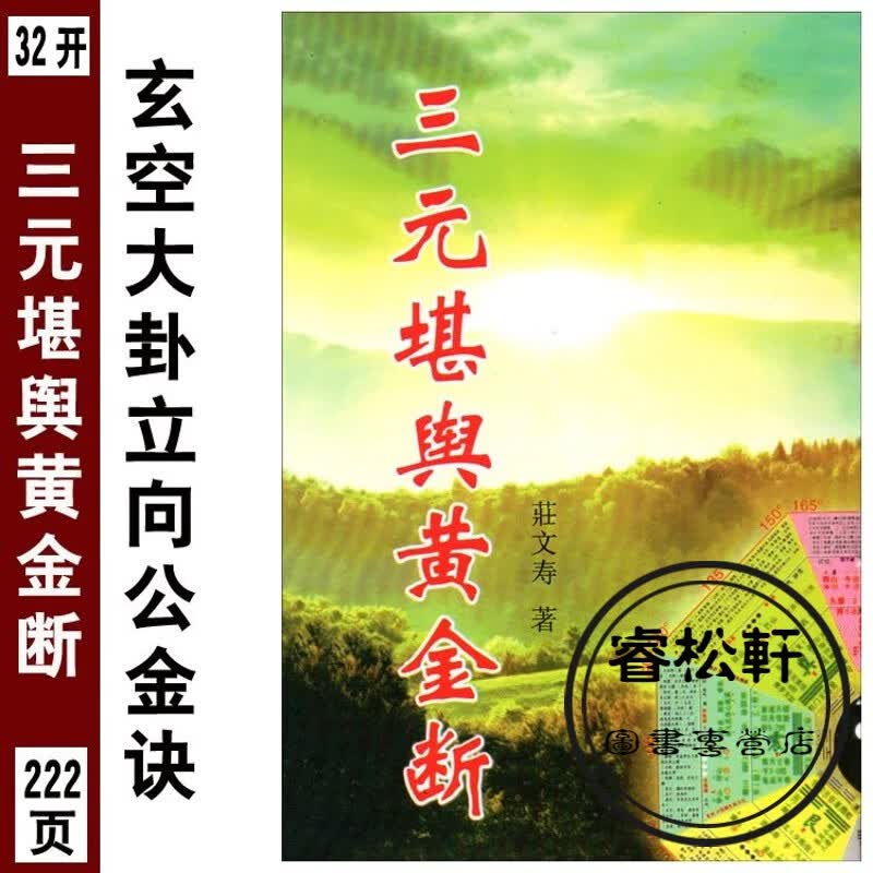 三元堪舆黄金断实用全书阴阳宅峦头地理全书