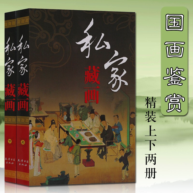 私家藏画 张瑞生 精装彩印彩图版 全套装2册 中国历代绘画经典解析 中国国画 山水画画册集鉴赏书籍 中国画作品集 天津古籍出版社