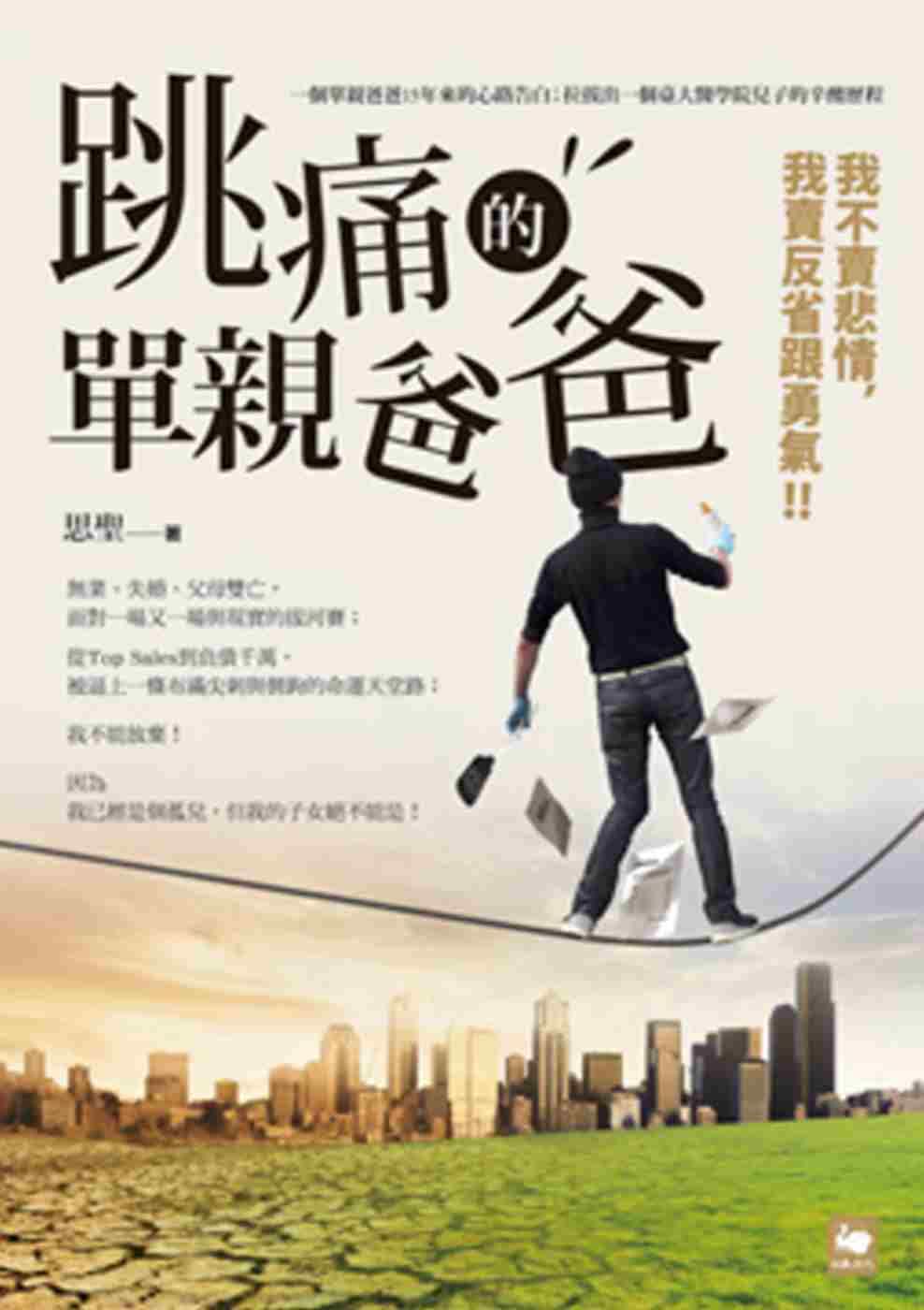 预售 思圣 跳痛的单亲爸爸 白象文化