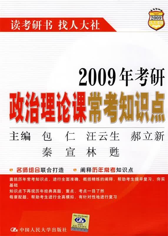 2009年考研政治理论课常考知识点 包仁 等主编
