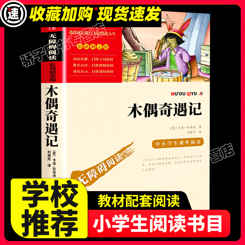 钢铁是怎样炼成的 原著 快乐读书吧小学生二三四五六年级阅读课外书必书籍书目儿童文学阅读经典名著青少 【满2件9折】木偶奇遇记