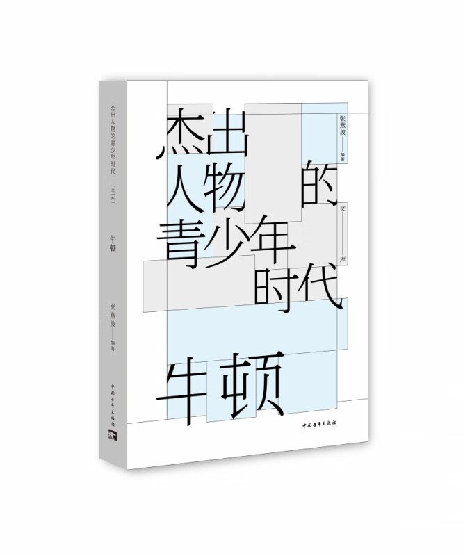 牛顿/杰出人物的青少年时代