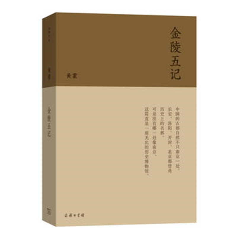 金陵五记（流金文丛）
