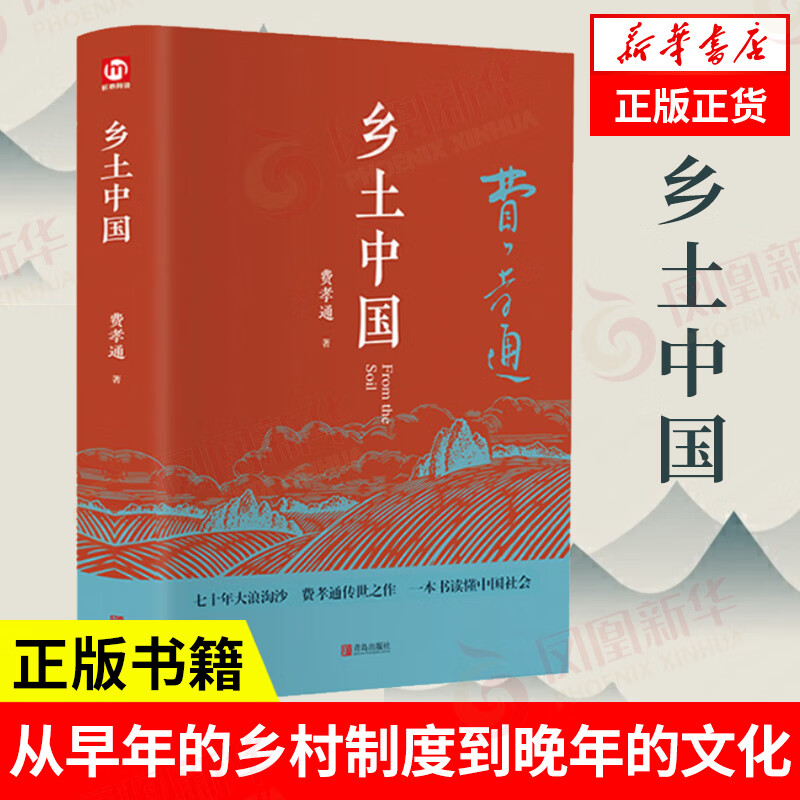 乡土中国（精装全新修订版 附赠书签）