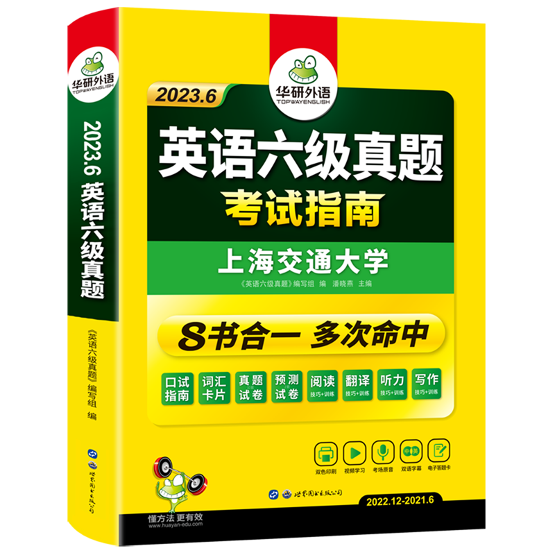 英语六级真题考试指南(2023.6 2022.12-2021.6)