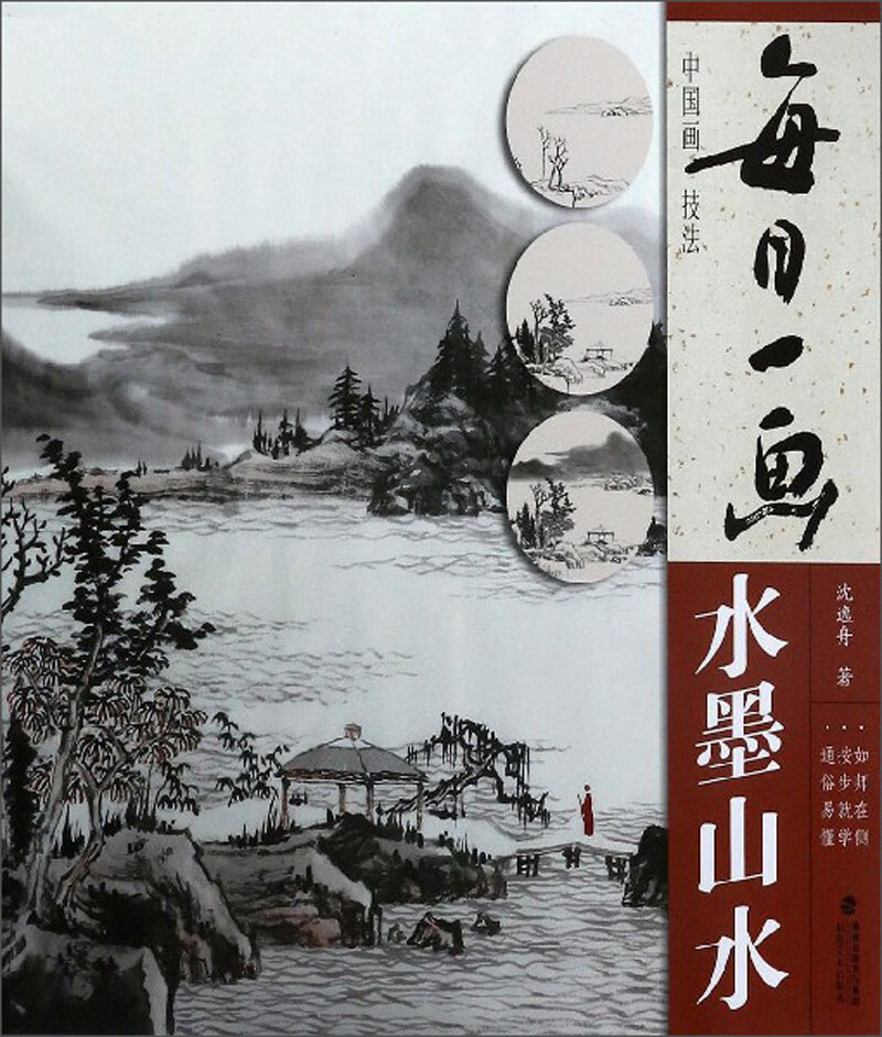 每日一画：水墨山水/中国画技法