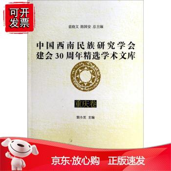 中国西南民族研究学会建会30周年精选学术文库.重庆卷