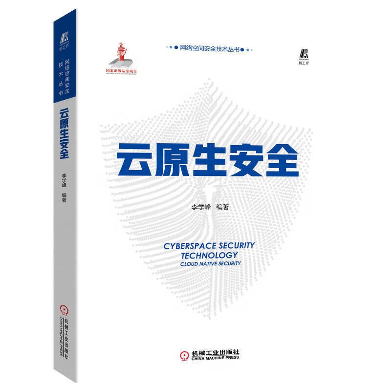云原生安全 李学峰 著 机械工业出版社图书 预售