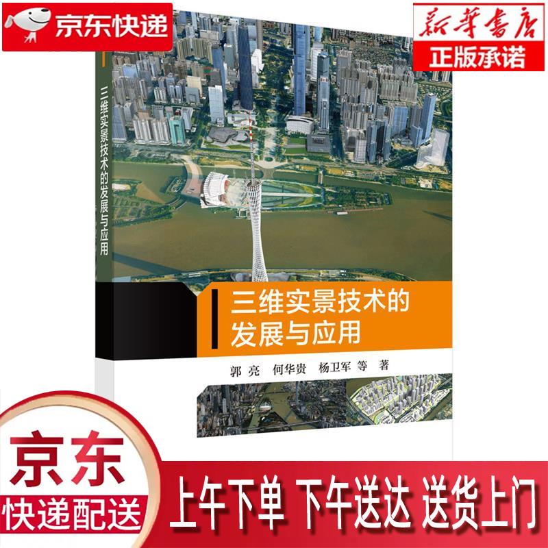 【新华畅销图书】三维实景技术的发展与应用 郭亮等 科学出版社