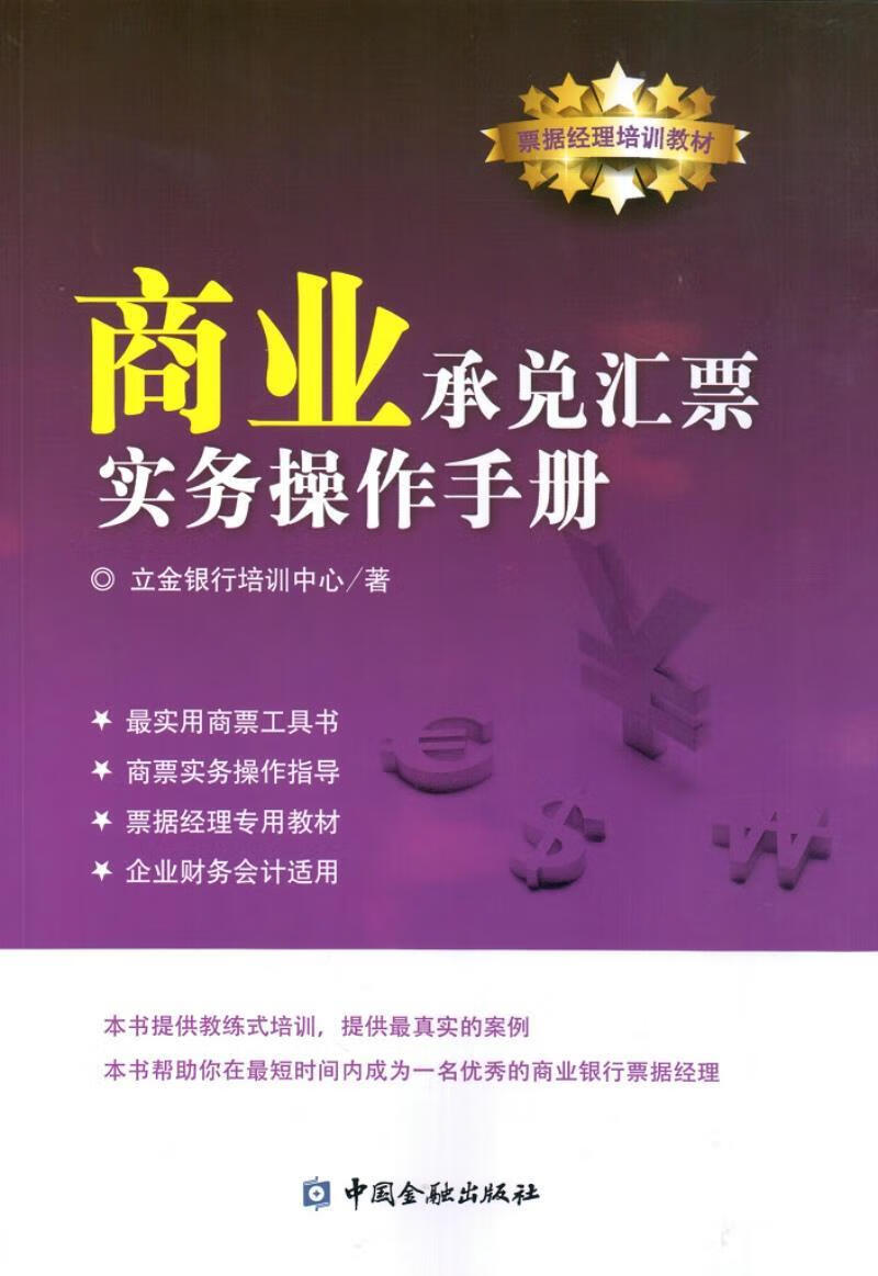 商业承兑汇票实务操作手册 立金银行培训中心【书】