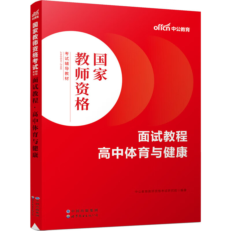 面试教程 高中体育与健康 图书