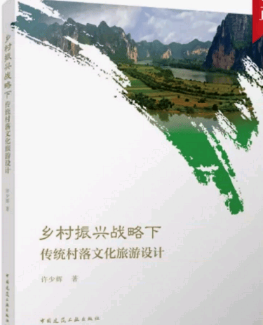 乡村振兴战略下传统村落文化旅游设计