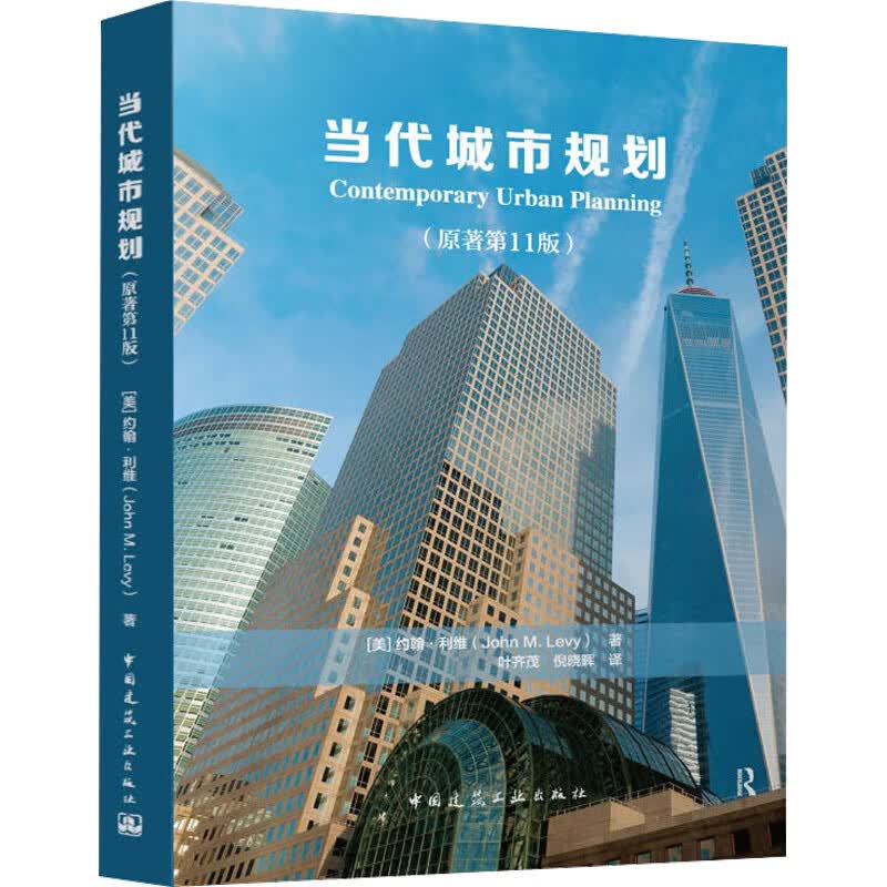 当代城市规划(原著第11版) 图书
