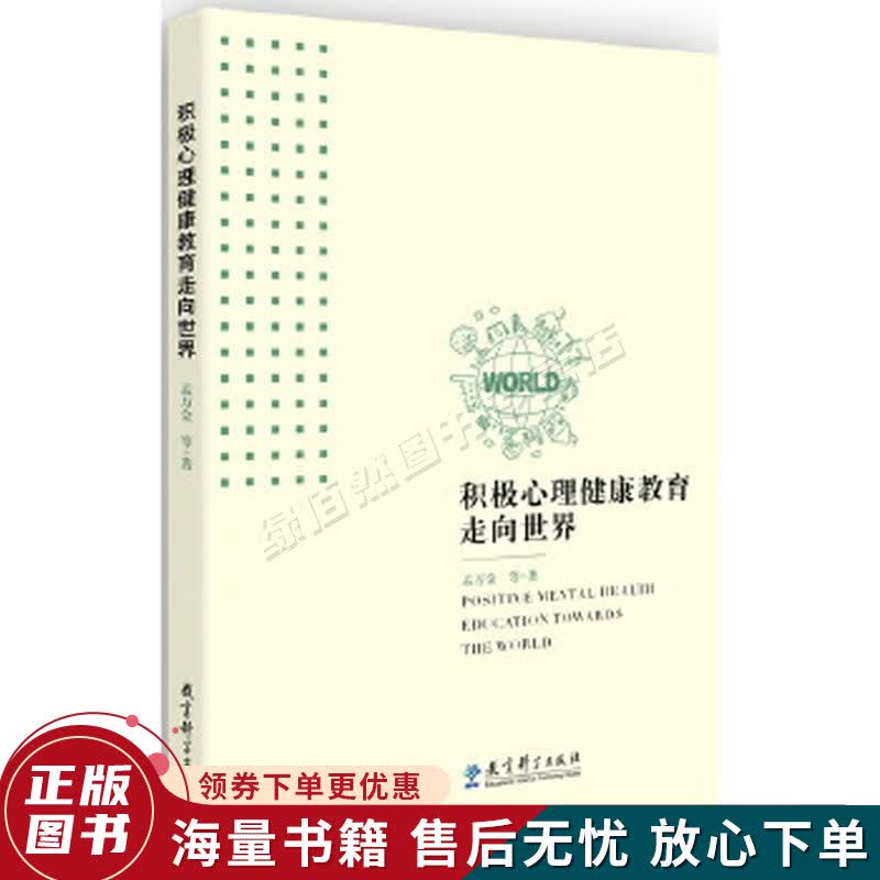 积极心理健康教育走向世界