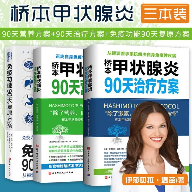 免疫功能90天复原方案+桥本甲状腺炎90天治疗方案+桥本甲状腺炎90天营养方案 共三册 家庭保健书籍 桥本甲状腺炎套装【3册】