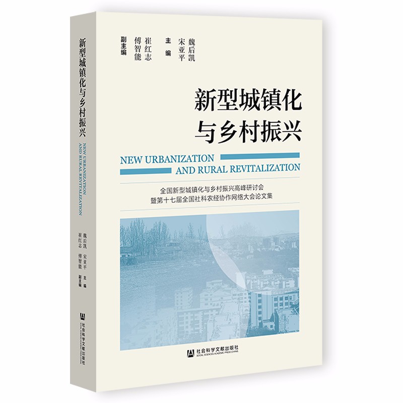新型城镇化与乡村振兴(全国新型城镇化与乡村振兴高峰研讨会暨第17届全国社科农经协作网络大会论文集)