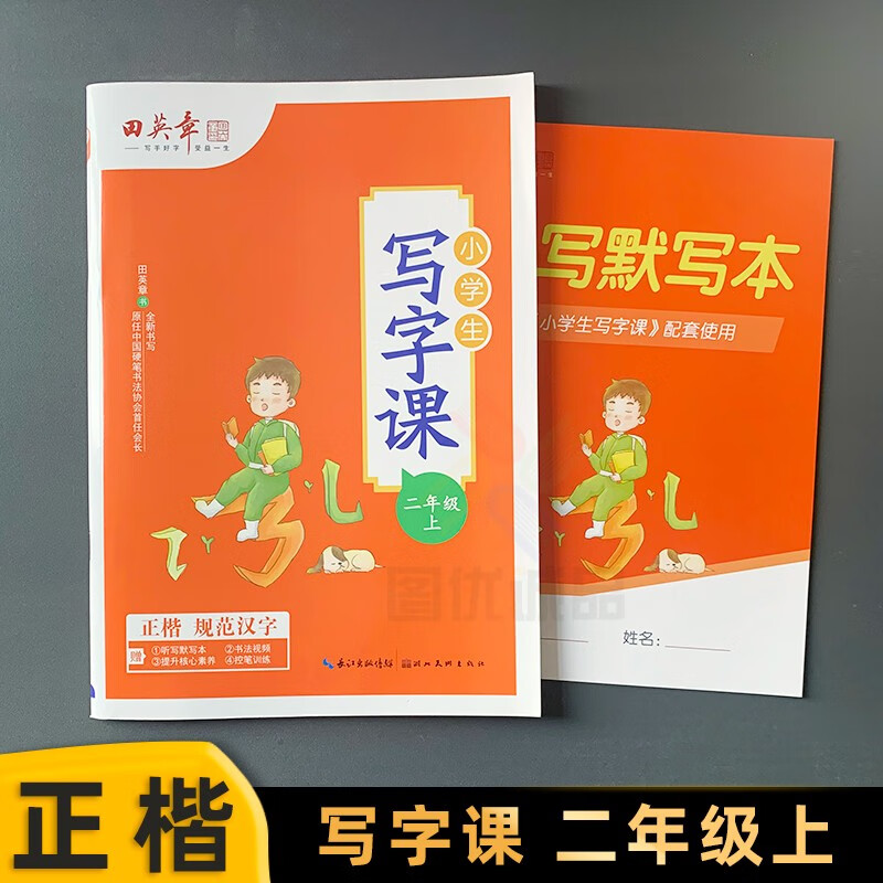 田楷文化 田英章小学生写字课楷书字帖初中生正楷写字课人教版统编版同步练字帖 二年级上册