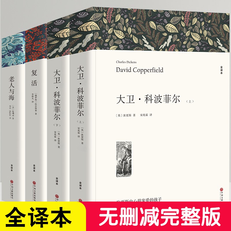 大卫科波菲尔 上下册【中文无删减共1072页】高中高一阅读名著世界十大名著原著全译本世界文学名著 青少年课外书籍世界名著国外文学小说初中生高中生必读课外阅读名著 大卫科波菲尔+复活+老人与海
