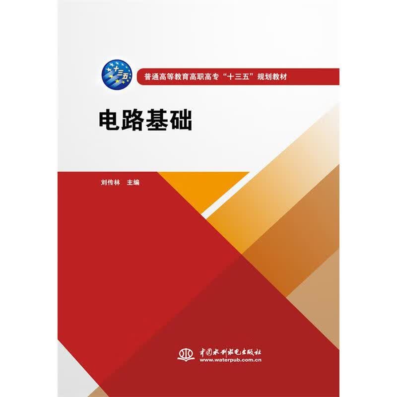 电路基础 刘传林 水利水电出版社