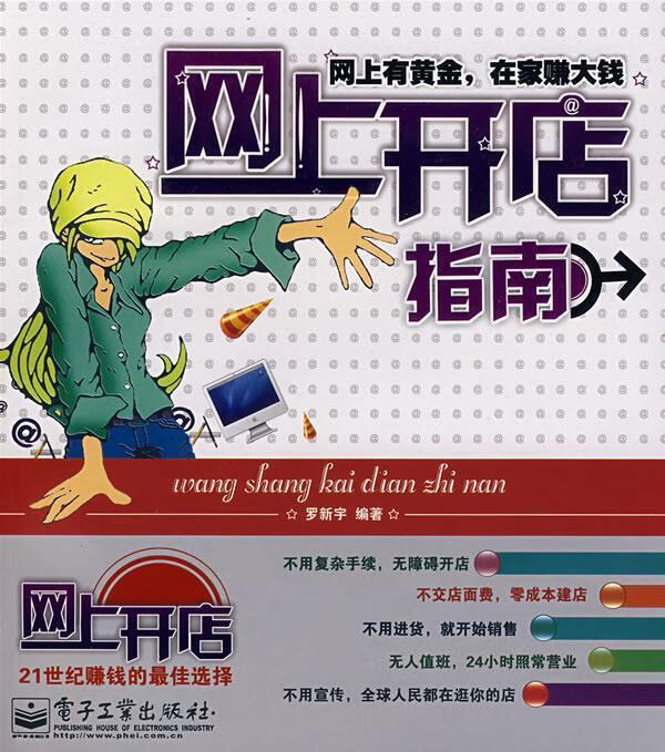 网上开店指南 罗新宇【书】
