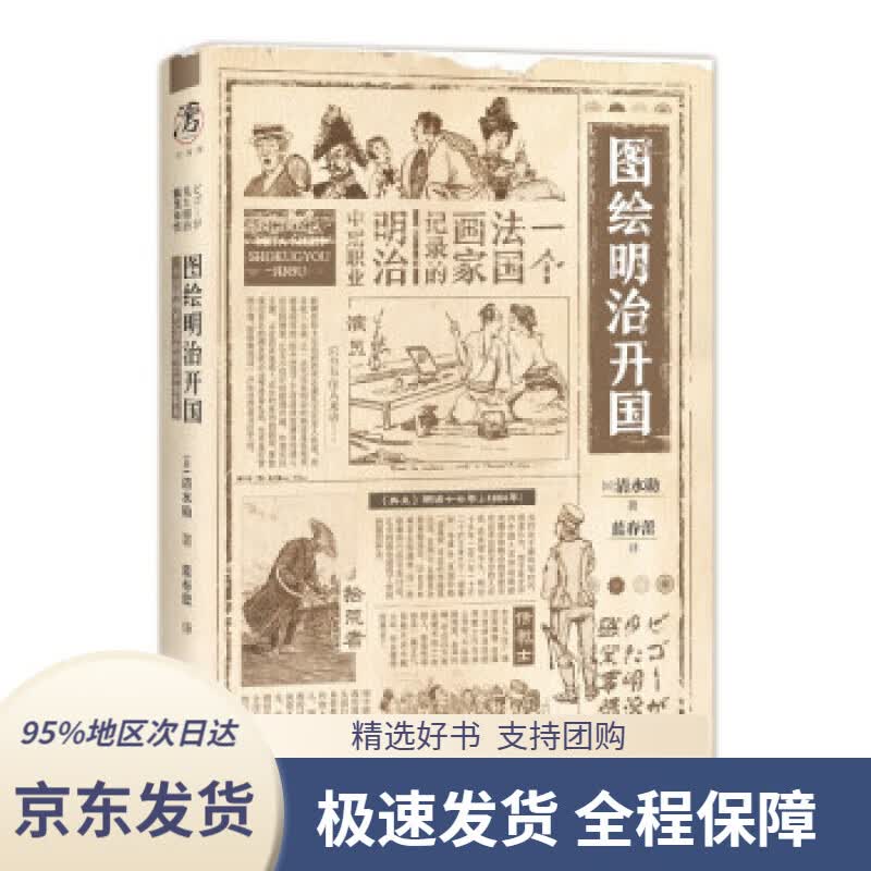 【 京东配送 支持团购】图绘明治开国——一个法国画家记录的明治中期职业清水勋著世界知识出版社