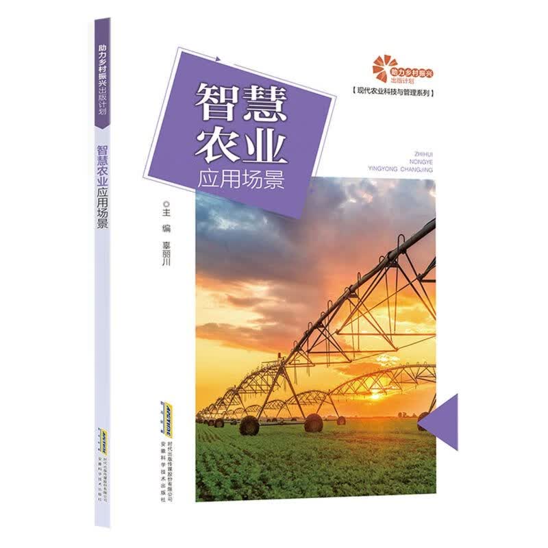 智慧农业应用场景/现代农业科技与管理系列