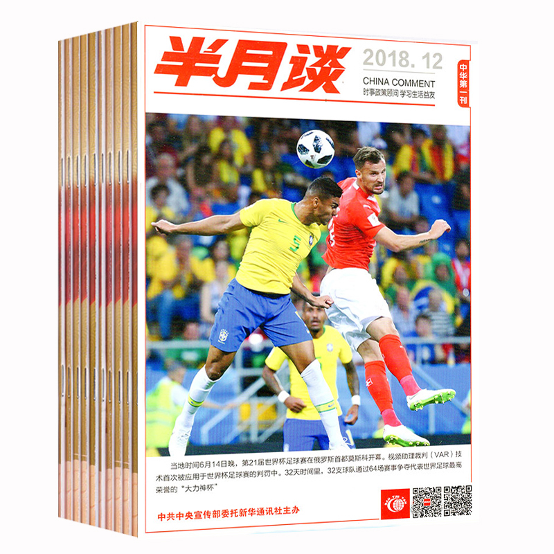 【2023年订阅】半月谈（全年24期）邮发号：2-510