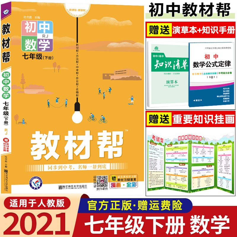 【科目可选】2021初中教材帮七年级上册下册人教版语文数学英语生物政史地全彩版教辅书初中初一同步教材 七年级下册 数学 人教版