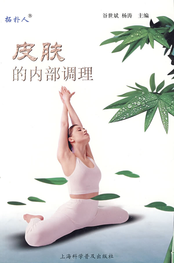 皮肤的内部调理 谷世斌,杨涛 主编